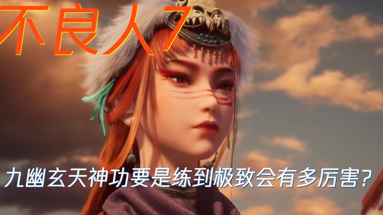 画江湖之不良人第七季：九幽玄天神功要是练到极致会有多厉害？_高清1080P在线观看平台_腾讯视频