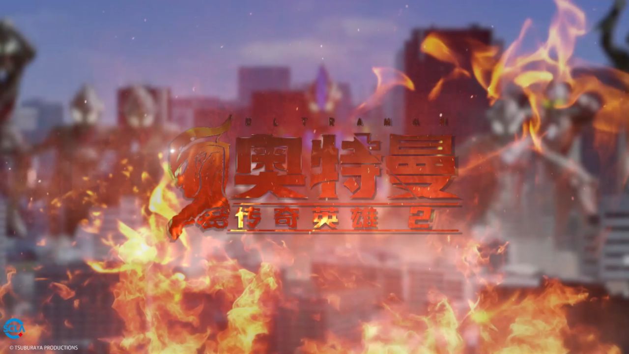 《奥特曼传奇英雄2》奥特曼羁绊之力！罗布奥特曼降临！_高清1080P在线观看平台_腾讯视频