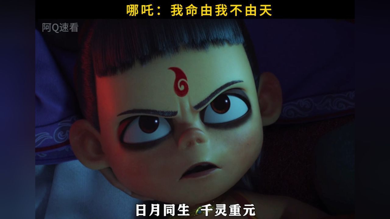 哪吒：我命由我不由天 高清1080p在线观看平台 腾讯视频