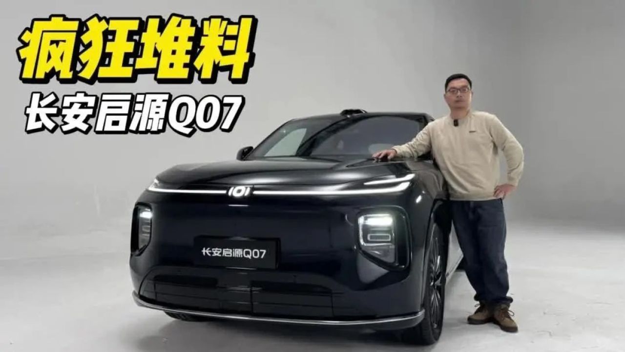 长安启源Q07：轴距比汉兰达长，却是大五座，还疯狂堆料_高清1080P在线观看平台_腾讯视频