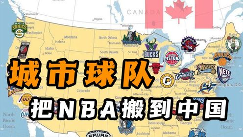 假如把NBA搬到中国（2），你所在的城市会对应哪支NBA球队？_高清1080P在线观看平台_腾讯视频
