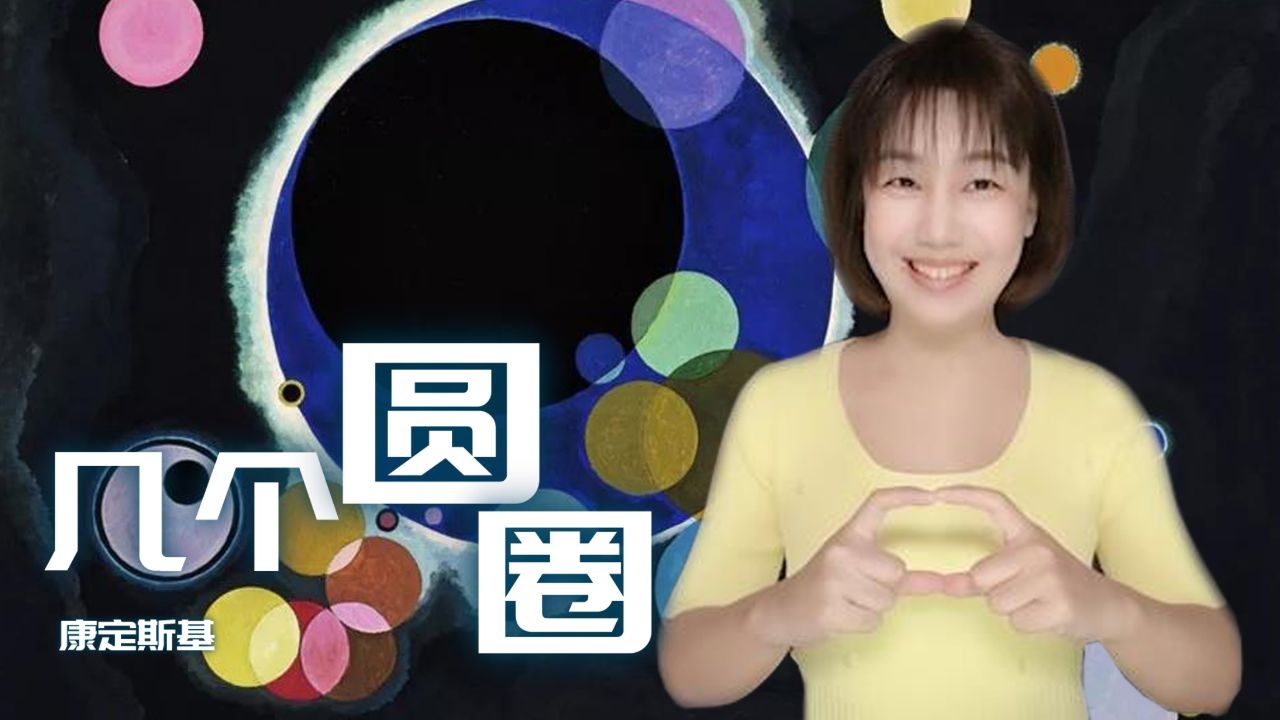 康定斯基画了《几个圆圈》？_高清1080P在线观看平台_腾讯视频