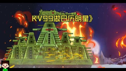 坦克动画-KV99做日历明星_高清1080P在线观看平台_腾讯视频