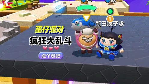 蛋仔派对：疯狂大乱斗组队日常_高清1080P在线观看平台_腾讯视频