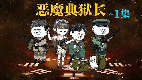 恶魔典狱长（1集）铁牛上任西伯利亚小日子战浮营狱长，制定新规章制度_高清1080P在线观看平台_腾讯视频