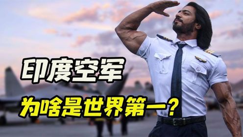 强悍的印度空军，为啥是世界第一_高清1080P在线观看平台_腾讯视频
