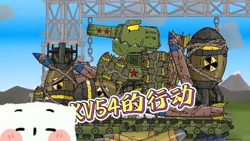 坦克世界动画：KV54的行动！_高清1080P在线观看平台_腾讯视频
