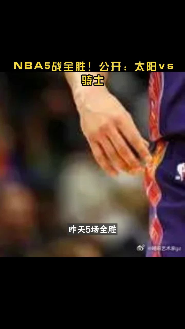 NBA5战全胜！公开：太阳vs骑士 _腾讯视频