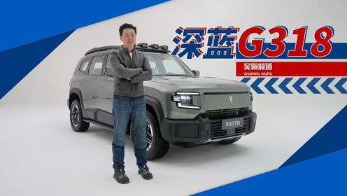 开这台深蓝G318去跑318，你再也不用担心油费爆表了|吴佩频道_高清1080P在线观看平台_腾讯视频