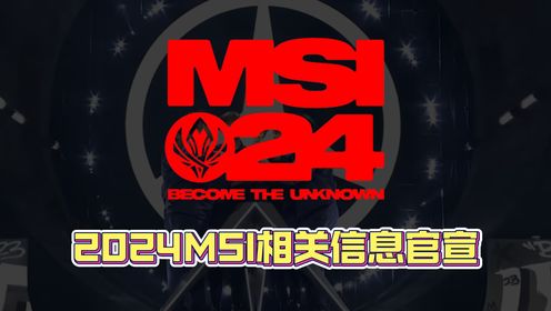 官方公布2024MSI赛制与票价信息_高清1080P在线观看平台_腾讯视频