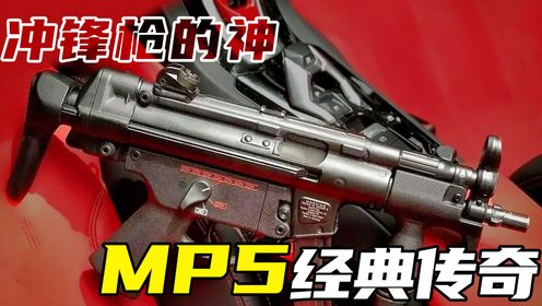 第20集：MP5为什么被称为经典中的经典？施瓦辛格高燃场面告诉你答案_高清1080P在线观看平台_腾讯视频