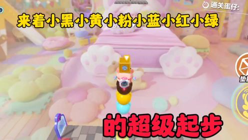 蛋仔派对-来自小黑小黄小粉小蓝小红小绿的超级起步_高清1080P在线观看平台_腾讯视频