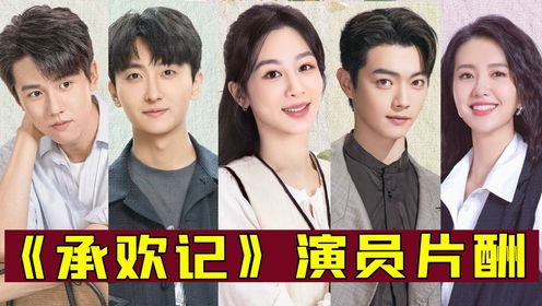 《承欢记》网传演员片酬曝光？杨紫断层式碾压众人？许凯、牛骏峰没有对比就没伤害_电视剧_高清完整版视频在线观看_腾讯视频