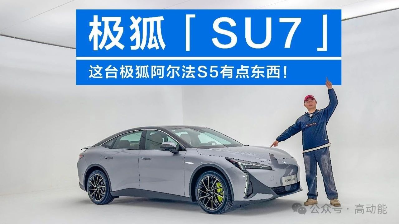 极狐「SU7」对比小米SU7极狐阿尔法S5有点东西！_腾讯视频