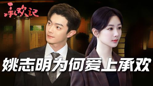 《承欢记》承欢死也想不到，当初她做的一件小事，竟让姚志明爱上自己！_电视剧_高清完整版视频在线观看_腾讯视频