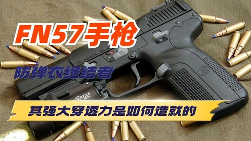 防弹衣终结者，威力堪比步枪，FN57手枪的强大穿透力究竟是如何造就的？_高清1080P在线观看平台_腾讯视频