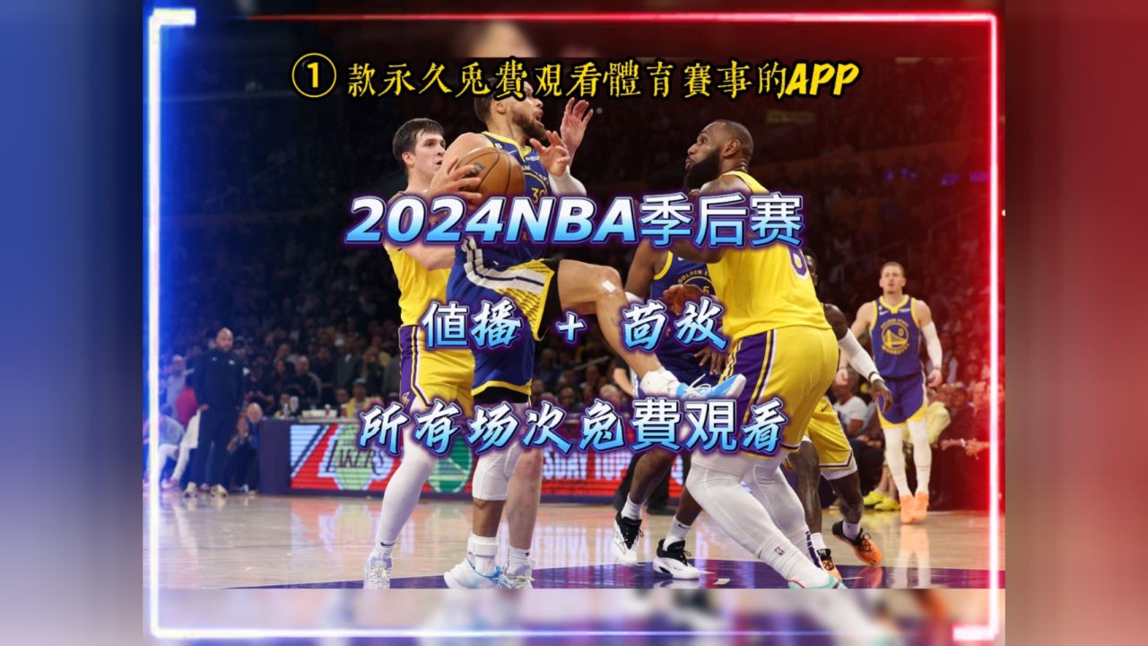 2024NBA季后赛西部首轮G5直播回放：湖人vs掘金（中文）全程观看_腾讯视频