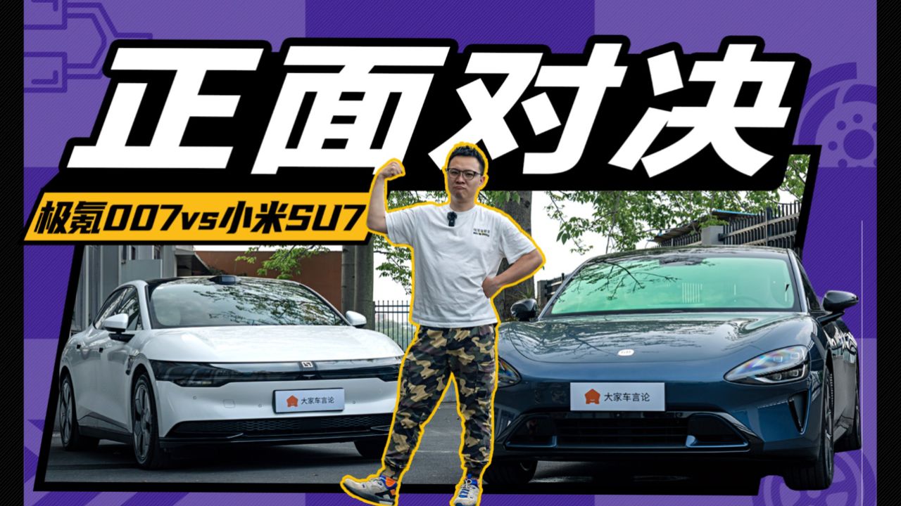 小米SU7对比极氪007，20万级别绕不开的选择_腾讯视频