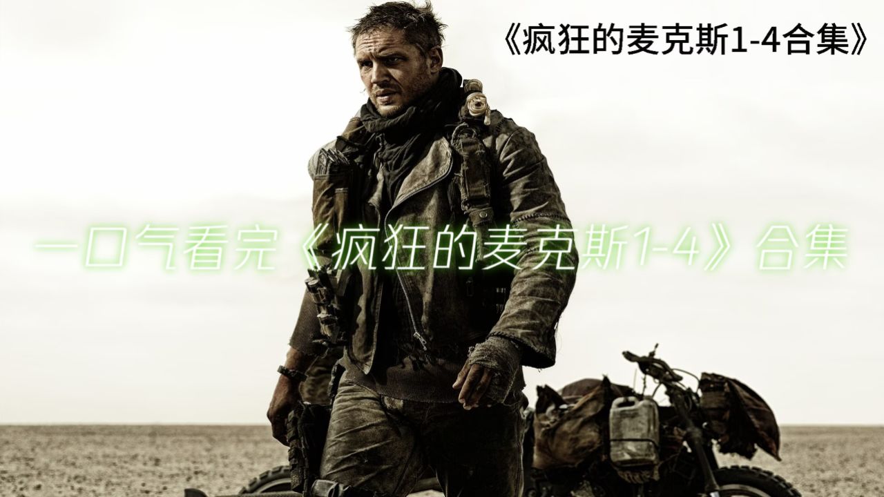 一口气看完《疯狂的麦克斯1-4》合集_高清1080P在线观看平台_腾讯视频
