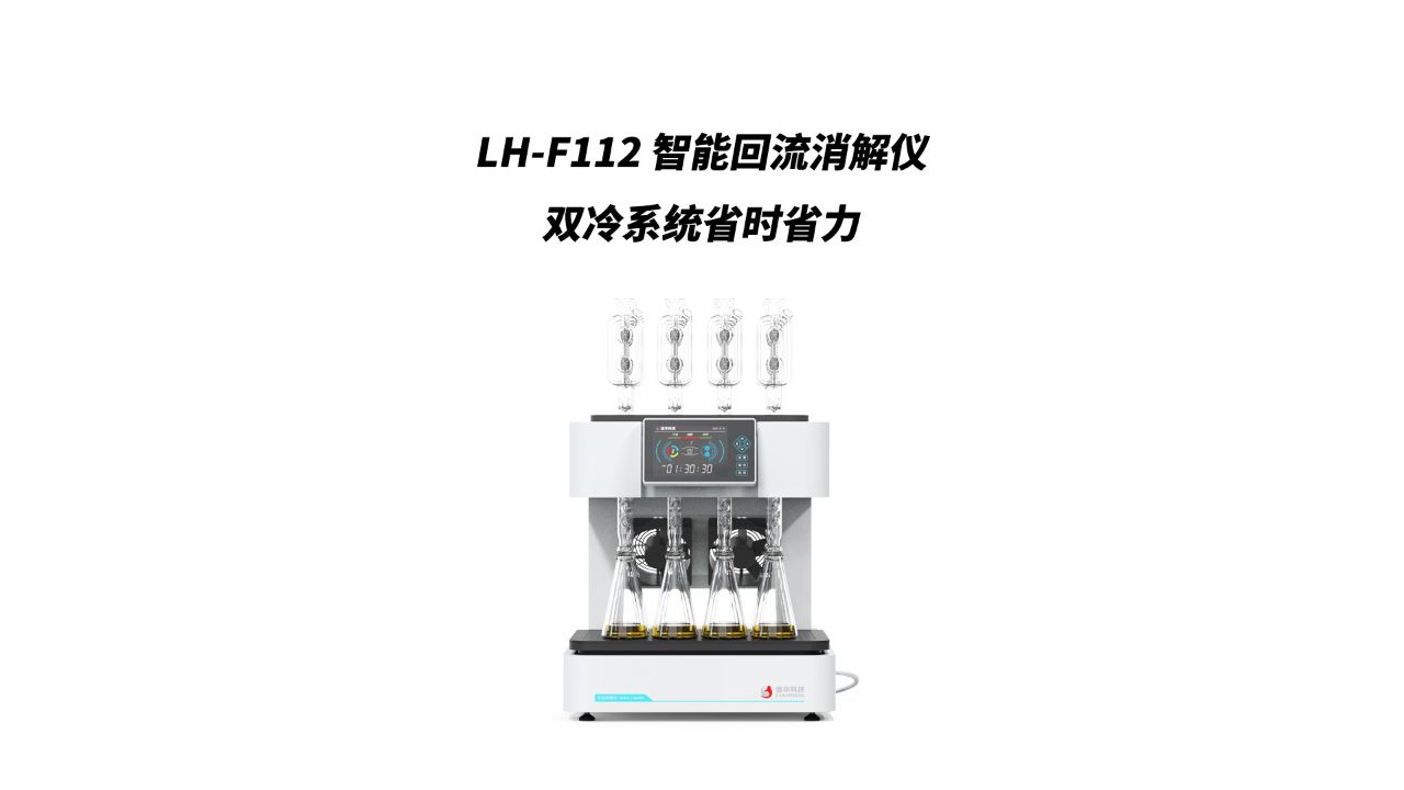 连华科技丨LH-F112化学需氧量（COD）智能回流消解仪！_腾讯视频