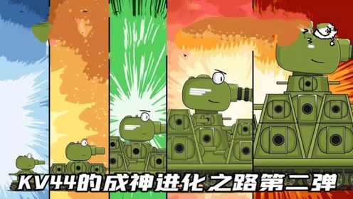 坦克世界动画：KV44的成神进化之路第二弹！_高清1080P在线观看平台_腾讯视频
