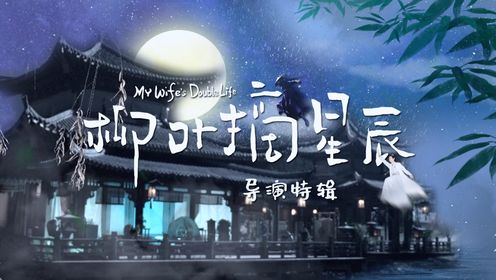 柳叶摘星辰导演特辑_电视剧_高清完整版视频在线观看_腾讯视频