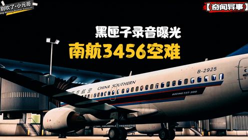 警报声不断机长说喇叭坏了！黑匣子录音被曝光，还原南航3456空难_高清1080P在线观看平台_腾讯视频