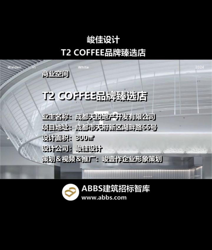 #商业空间，由峻佳设计的T2COFFEE品牌臻选店，位于成都兴隆湖湖畔，这些独特的建筑和体验，与公园的自然景观一起成就了都市年轻人的“诗和远方 ...