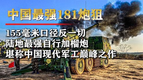中国最强“炮狙装甲”，PCL181加榴炮，155毫米口径堪称世界之最_高清1080P在线观看平台_腾讯视频