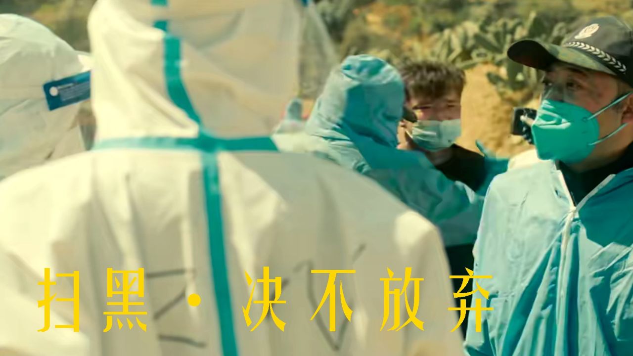 正义战士集结，《扫黑·决不放弃》呈现扫黑团队风采！高清1080p在线观看平台腾讯视频 4816