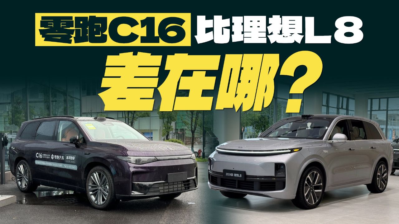 超详细对比，15万多的零跑C16，比理想L8差在哪？_腾讯视频