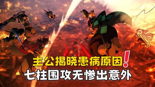 鬼灭之刃柱训练篇第8集：主公揭晓患病原因，七柱围攻无惨出意外_高清1080P在线观看平台_腾讯视频