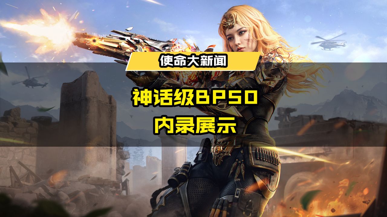 7月5日（本周五），日蚀将至。神话级【BP50】高清内录展示来啦！_高清1080P在线观看平台_腾讯视频