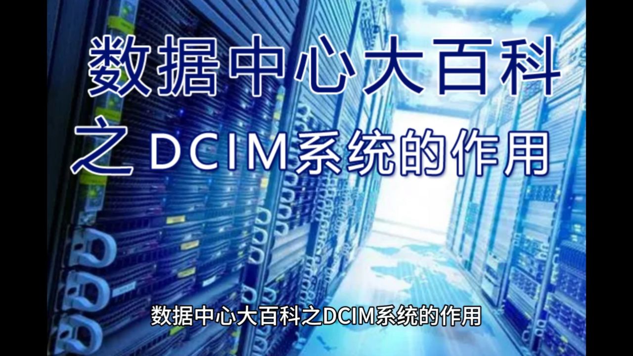 数据中心大百科之DCIM系统的作用_高清1080P在线观看平台_腾讯视频