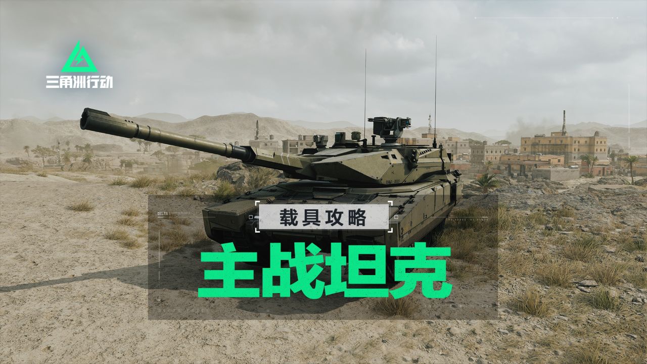 【进阶攻略】全面战场-M1A4主战坦克载具详解_腾讯视频