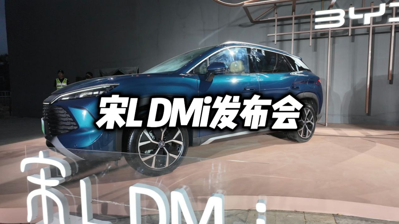 宋家族顶流SUV，比亚迪宋LDMi发布，13.98万香不香？_腾讯视频