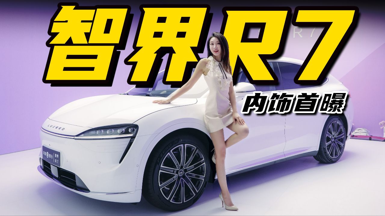 华为ADS3.0上车，全方位看看智界R7值不值丨野生11_腾讯视频
