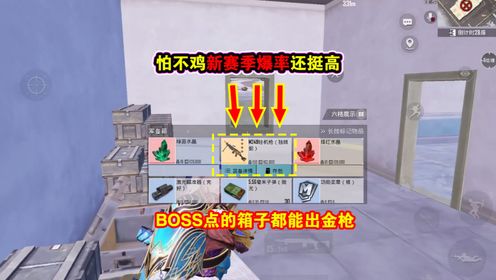 怕不鸡新赛季爆率还挺高，BOSS点的箱子都能出金枪_高清1080P在线观看平台_腾讯视频