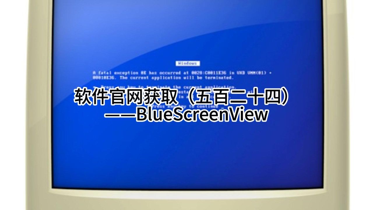 软件官网获取（五百二十四）——BlueScreenView_高清1080P在线观看平台_腾讯视频