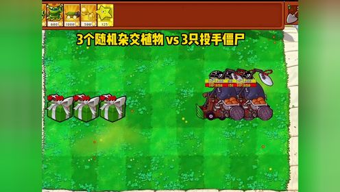 3个随机杂交植物VS3只投手僵尸，对战20回合谁能取得胜利？_高清1080P在线观看平台_腾讯视频