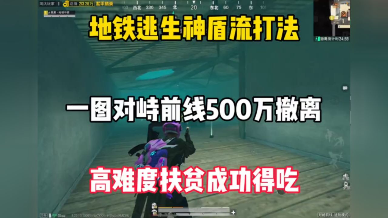 地铁逃生神盾流打法豪猪就生下了亿块钱成功扶贫走出大山_高清1080P在线观看平台_腾讯视频