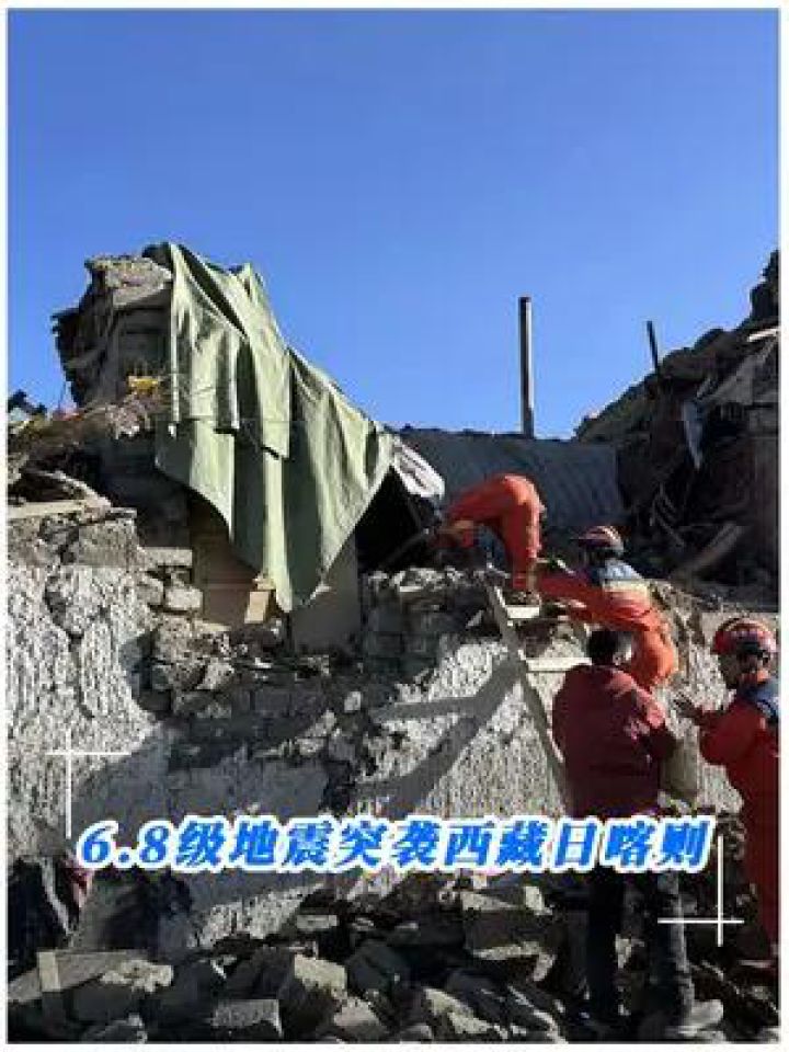 西藏日喀则地震已造成53人遇难，专家分析地震成因！西藏日喀则地震已造成53人遇难，专家分析地震成因！_高清1080P在线观看平台_腾讯视频
