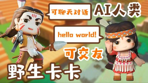 迷你世界：野生卡卡模组！_高清1080P在线观看平台_腾讯视频