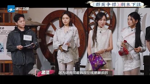 手艺人大会第2季_孟佳选押注小心思得逞，被张雨绮说“诡计得逞”_腾讯视频