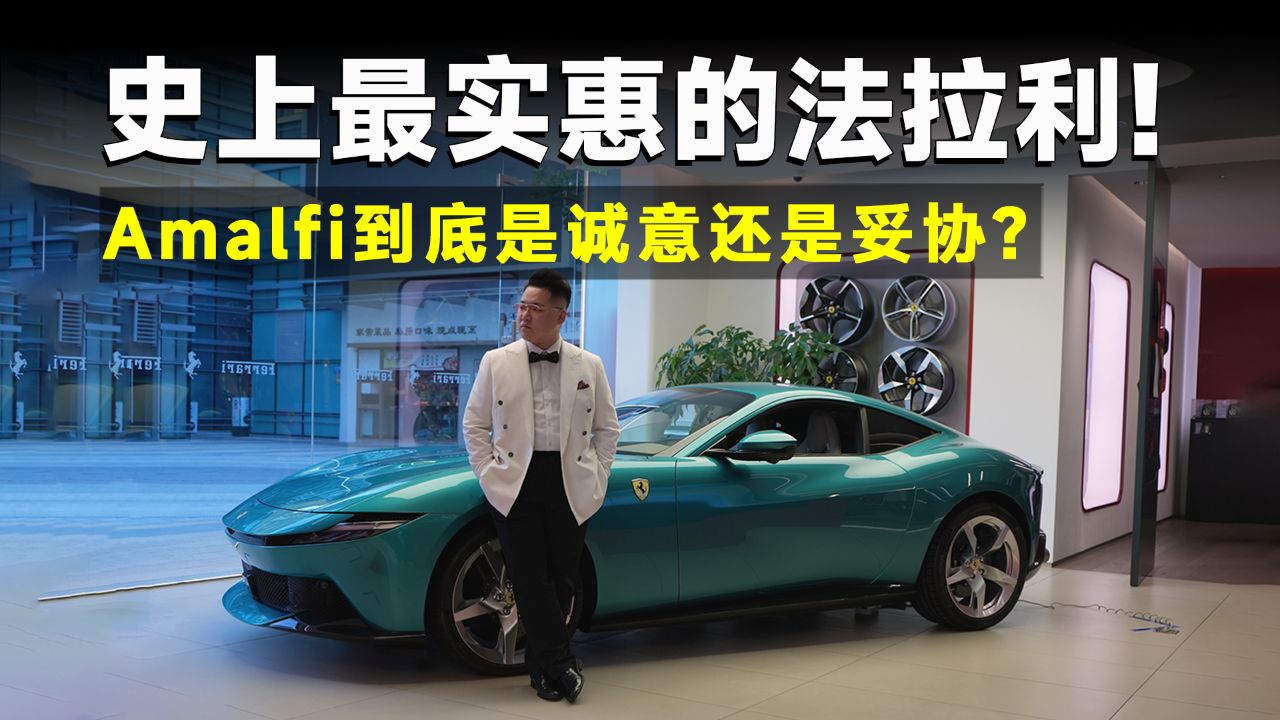 探店丨史上最低价！法拉利Amalfi到底是妥协还是战略？_高清1080P在线观看平台_腾讯视频