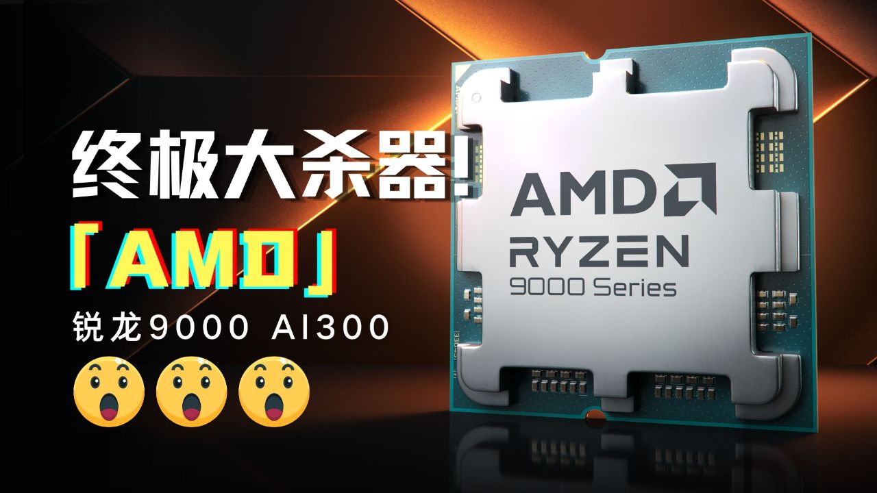 AMD：都瞧好！我要放大招了！锐龙9000+AI300新U闪亮登场！_腾讯视频