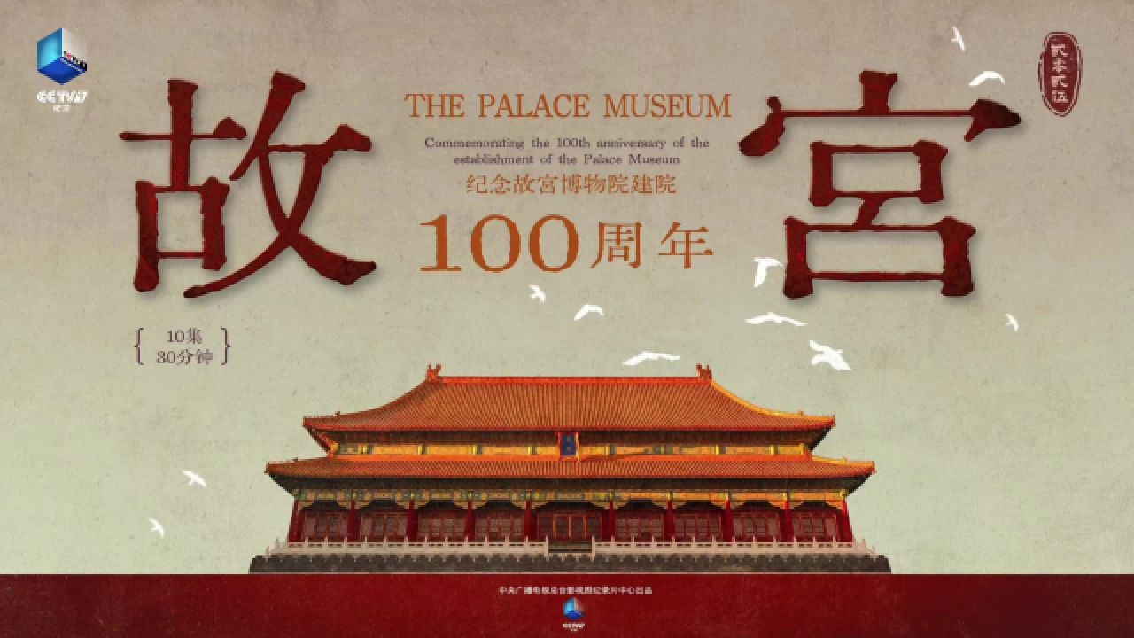 《故宫——纪念故宫博物院建院100周年》见证历史与现代交融的璀璨华章_高清1080P在线观看平台_腾讯视频
