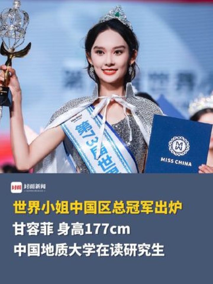 世界小姐中国区总冠军出炉甘容菲，身高177cm_高清1080P在线观看平台_腾讯视频