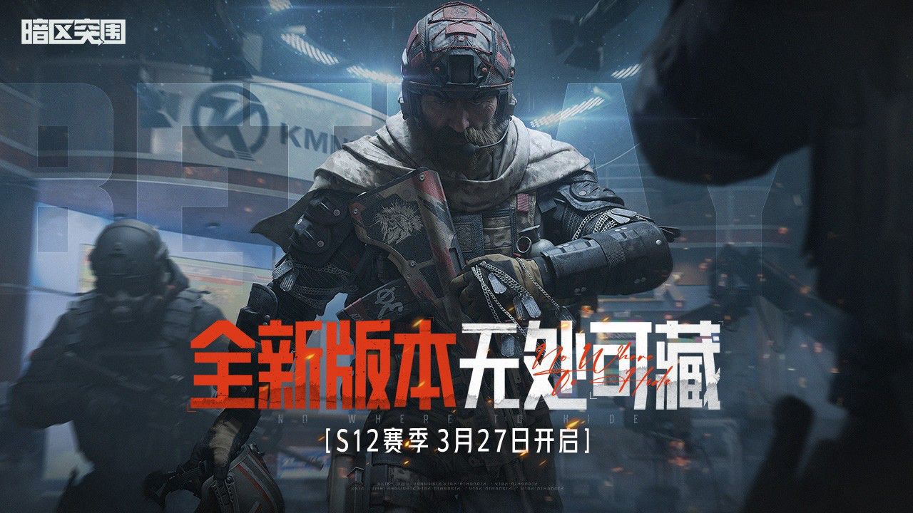 暗区突围S12赛季来袭全新版本“无处可藏”3月27日上线！内容抢先看！_高清1080P在线观看平台_腾讯视频