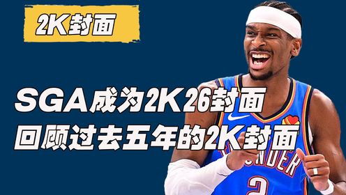 SGA成为2K26封面，回顾过去五年的2K封面_高清1080P在线观看平台_腾讯视频